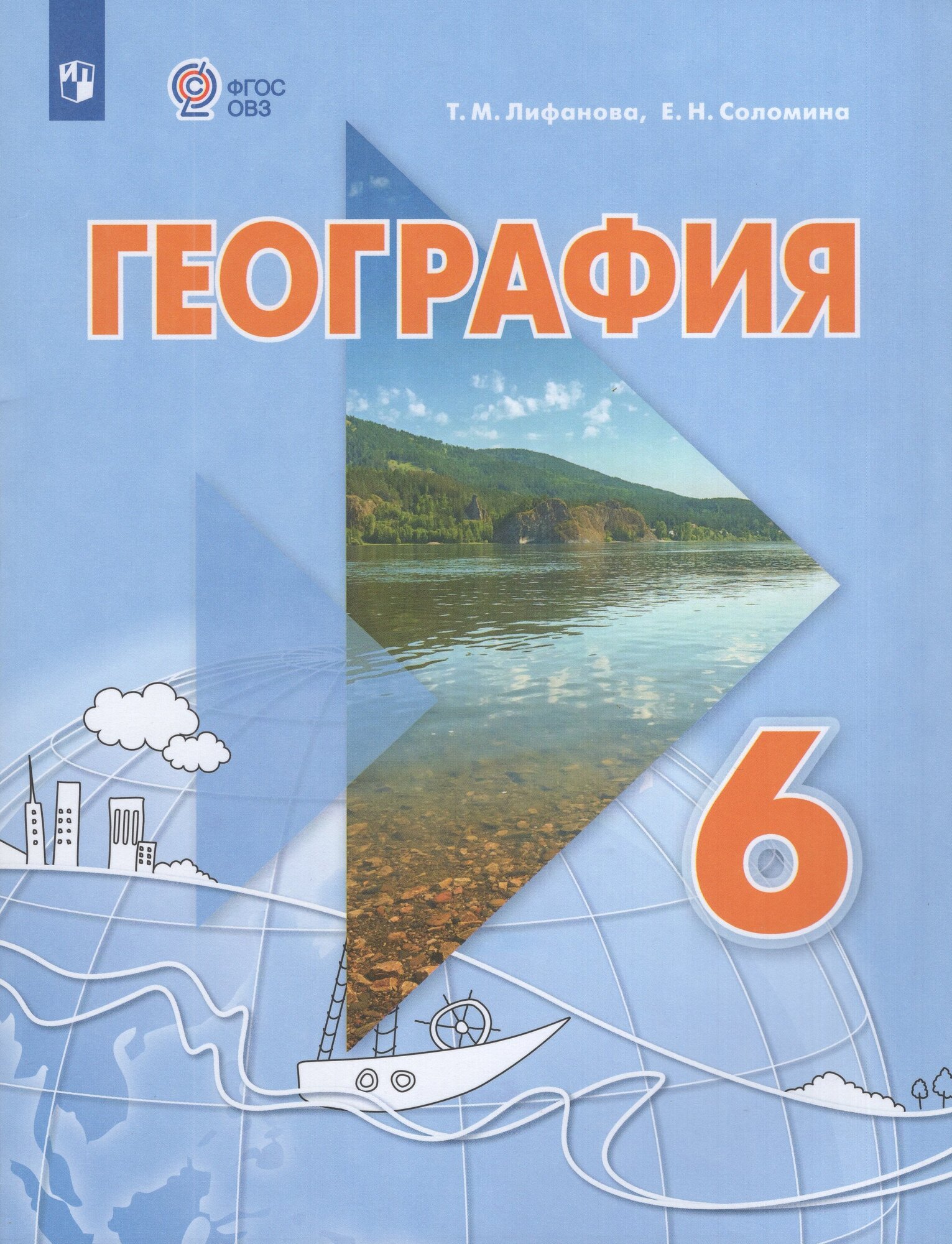 География. 6 класс. Учебник для общеобразовательных организаций, реализующих адаптированные основные общеобразовательные программы. С приложением, 2026, автор Лифанова Т. М.