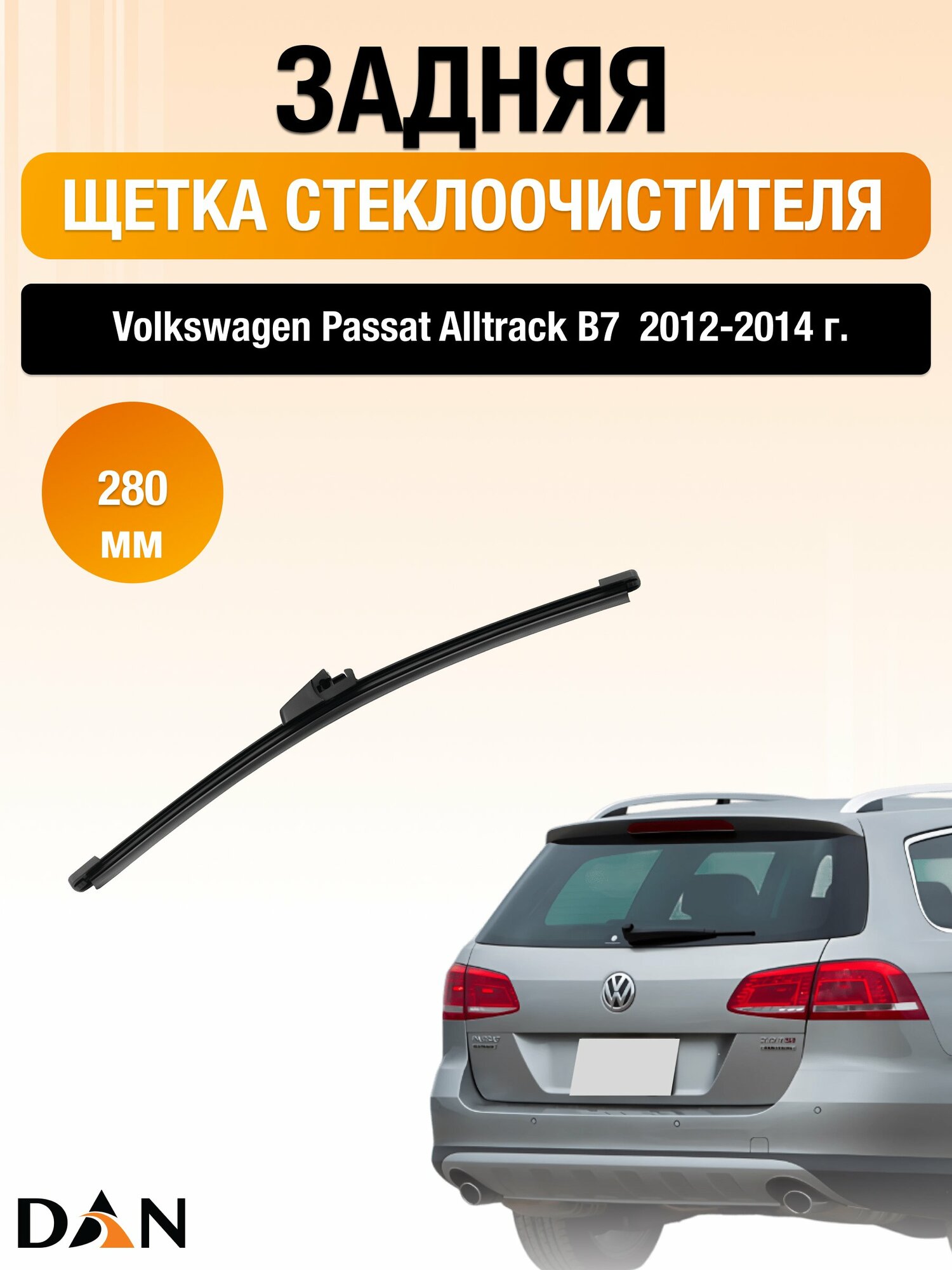 Задний дворник для Volkswagen Passat Alltrack B7 /2012-2014/ длина щётки 280 мм, Фольксваген Пассат Олтрек Универсал