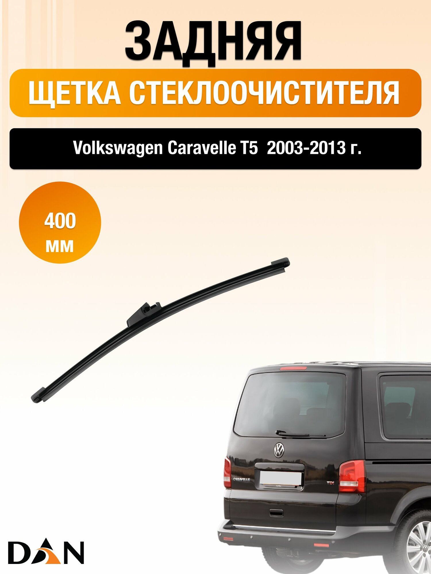 Задний дворник на Volkswagen Caravelle T5 / 2002-2015 / Задняя щетка стеклоочистителя 400 мм Фольксваген Каравелла DAN