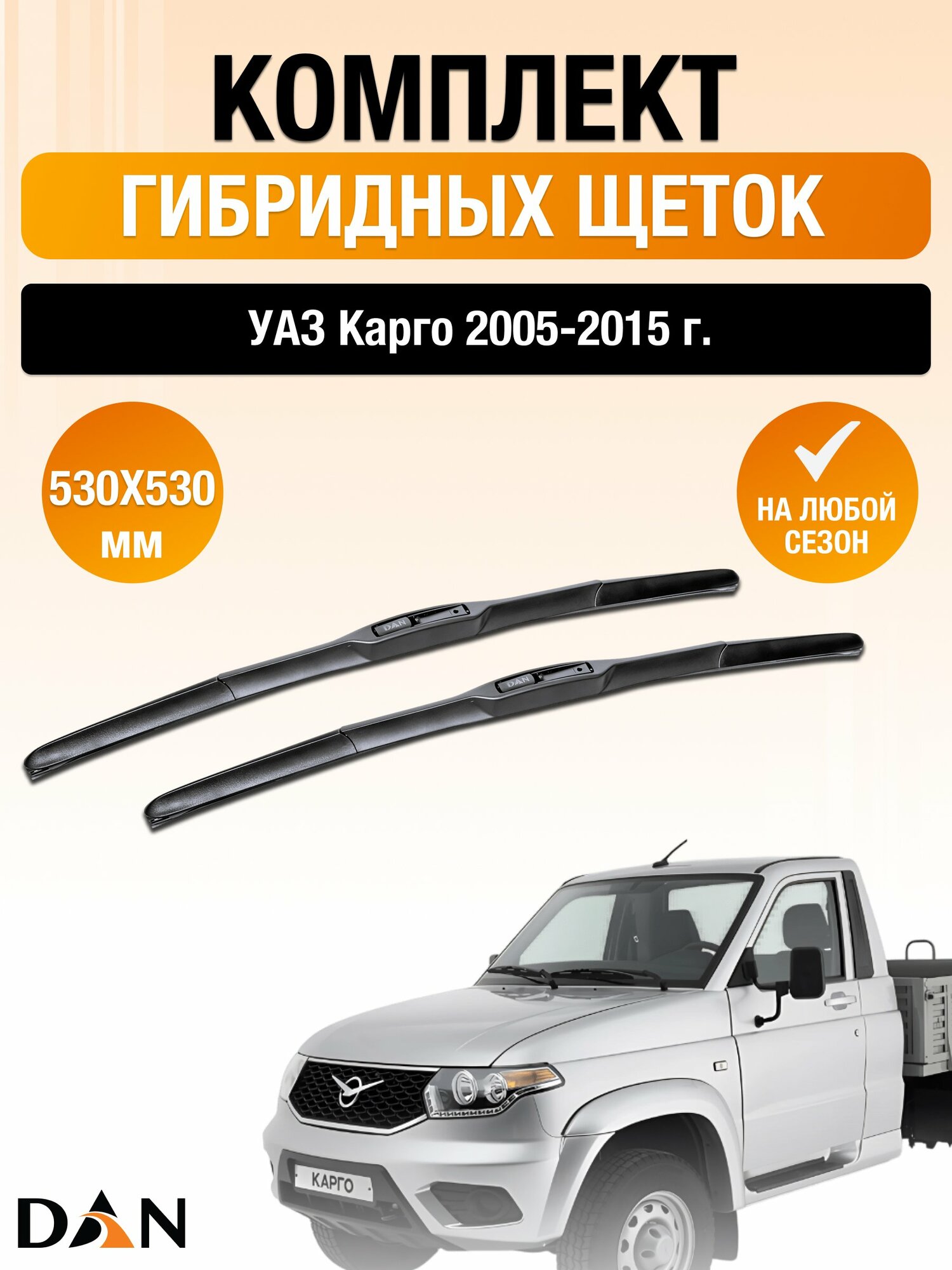 Дворники гибридные на УАЗ Карго / 2005-2015 / Комплект щеток стеклоочистителя 530 530 мм UAZ Карго DAN