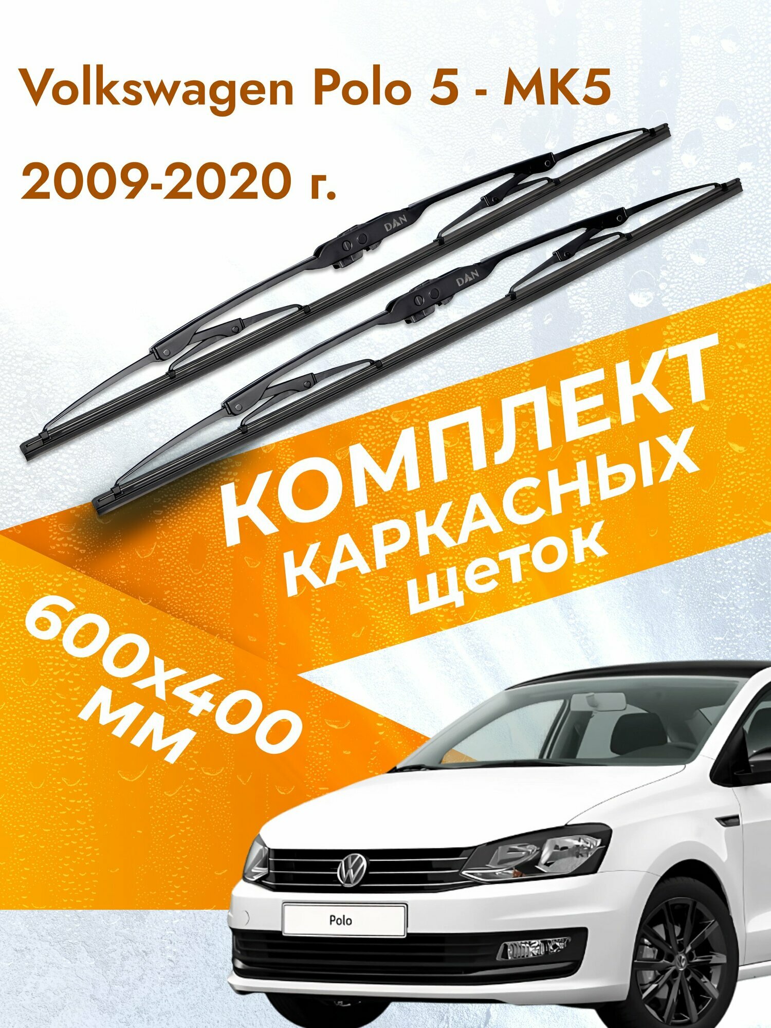 Дворники каркасные для Volkswagen Polo 5 - MK5 / 2009-2020 / Комплект щеток стеклоочистителя 600 400 мм Фольксваген Поло