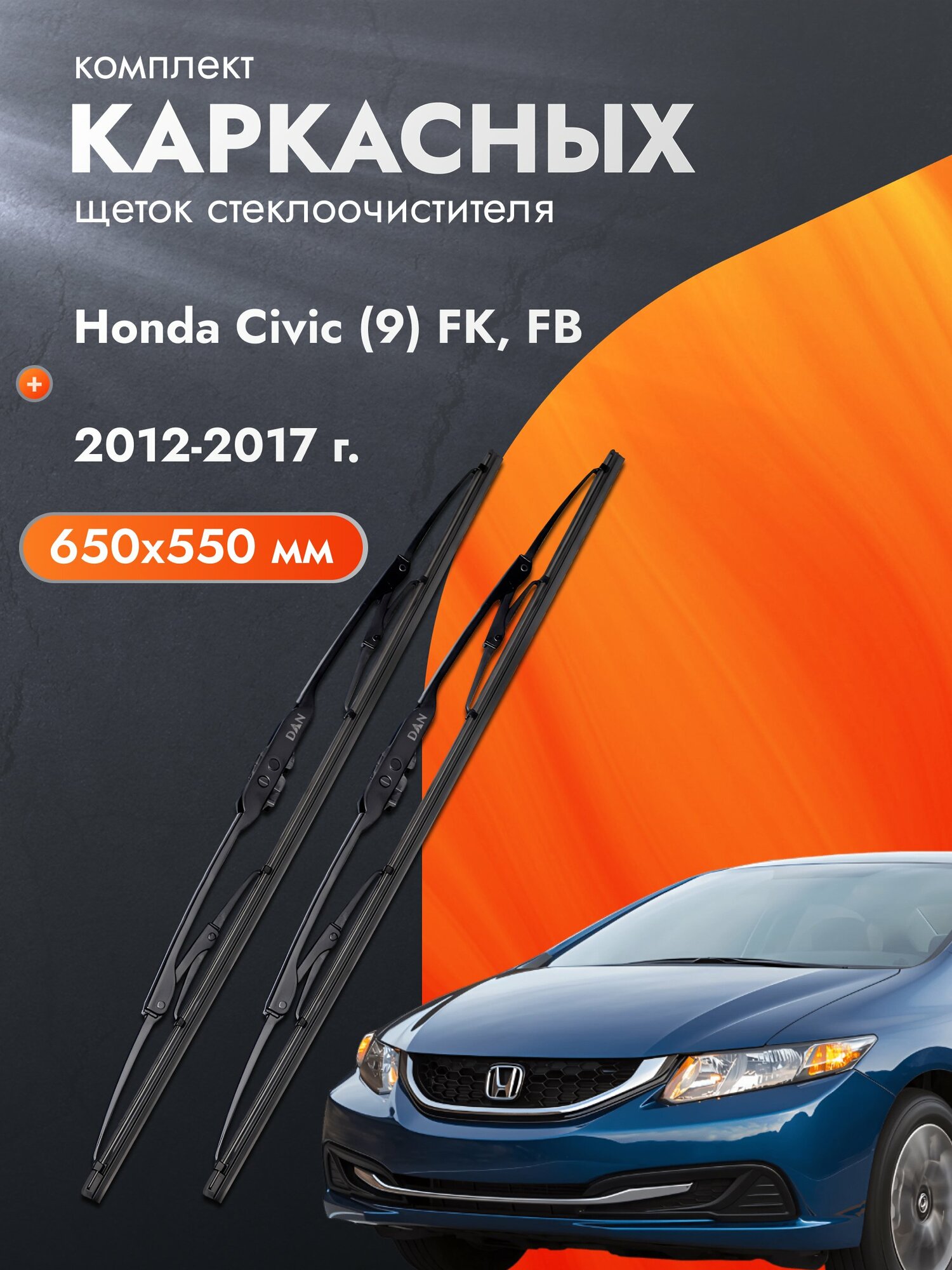Дворники каркасные для Honda Civic (9) FK, FB / 2012-2017 / Комплект щеток стеклоочистителя 650 550 мм Хонда Цивик