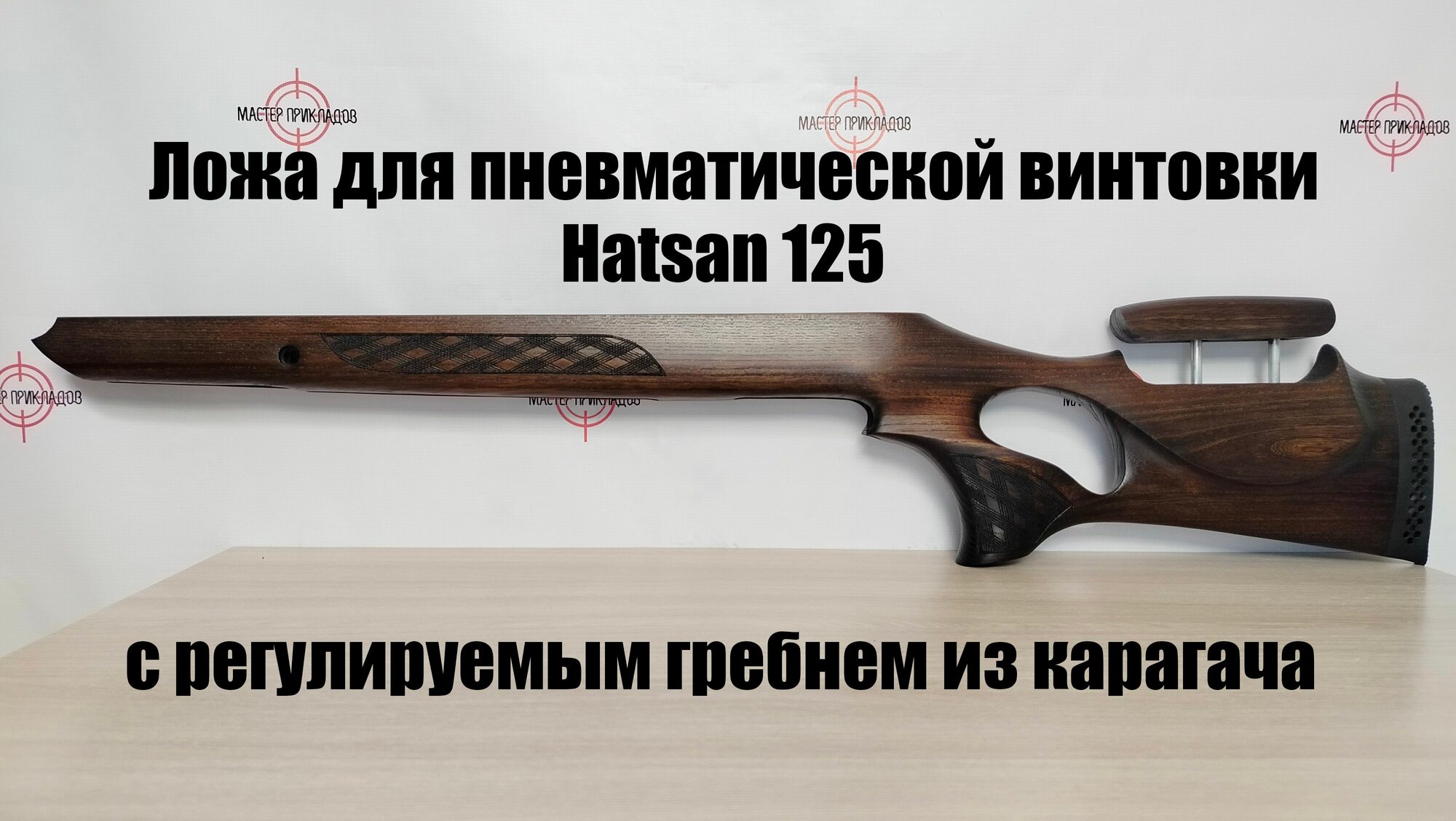 Приклад (ложа) Hatsan (Хатсан) 125 "Монте-Карло" ортопед с регулируемым гребнем карагач