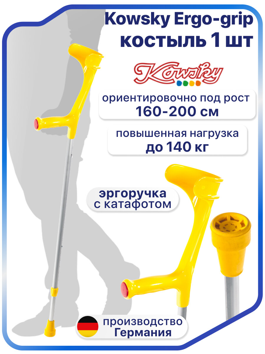 Костыль локтевой для взрослых и подростков, "канадка" с опорой под локоть, до 140 кг, Kowsky 222KL-Standart (Ergo-grip)