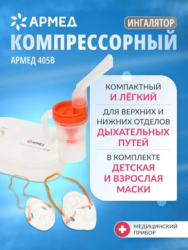 Ингалятор-небулайзер Армед 405B Компрессорный, комплект масок