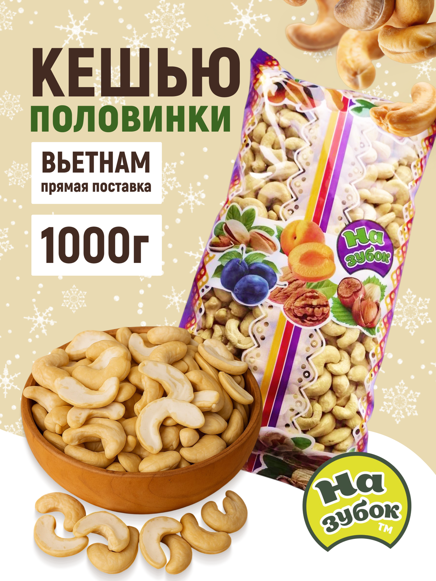 Кешью "На зубок" половинки, сырой, не обжаренный, без глютена, 1 кг