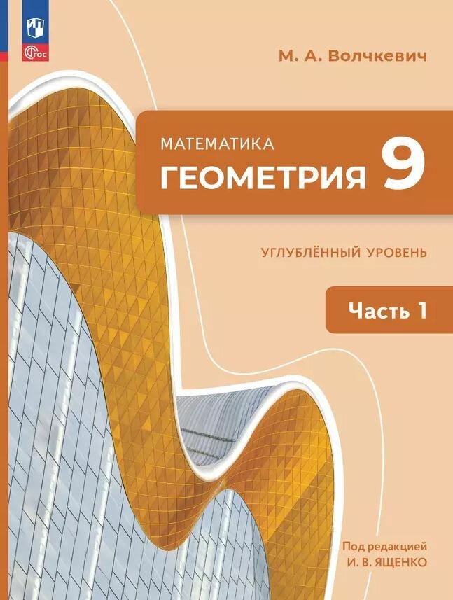 Учебное пособие Просвещение Русский язык. 9 класс. Углубленный уровень. В 2 частях. Часть 1. Соответствует ФГОС 2021. 2025 год, М. Волчкевич