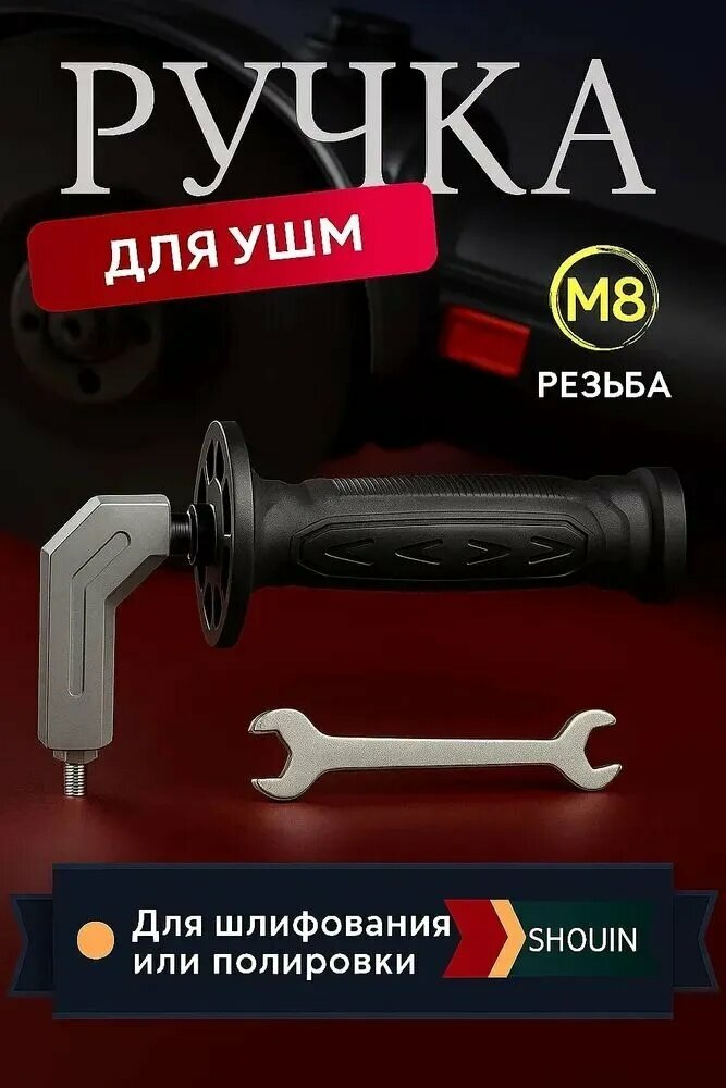 Ручка для УШМ болгарки M8 для шлифования резьбы адаптер держатель инструмент антивибрационная прорезиненная рукоятка