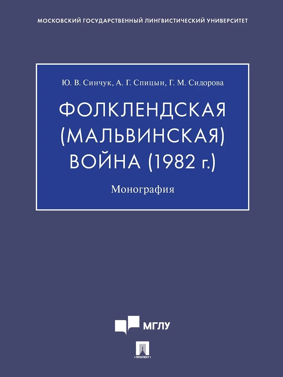 Фолклендская (Мальвинская) война 1982 г