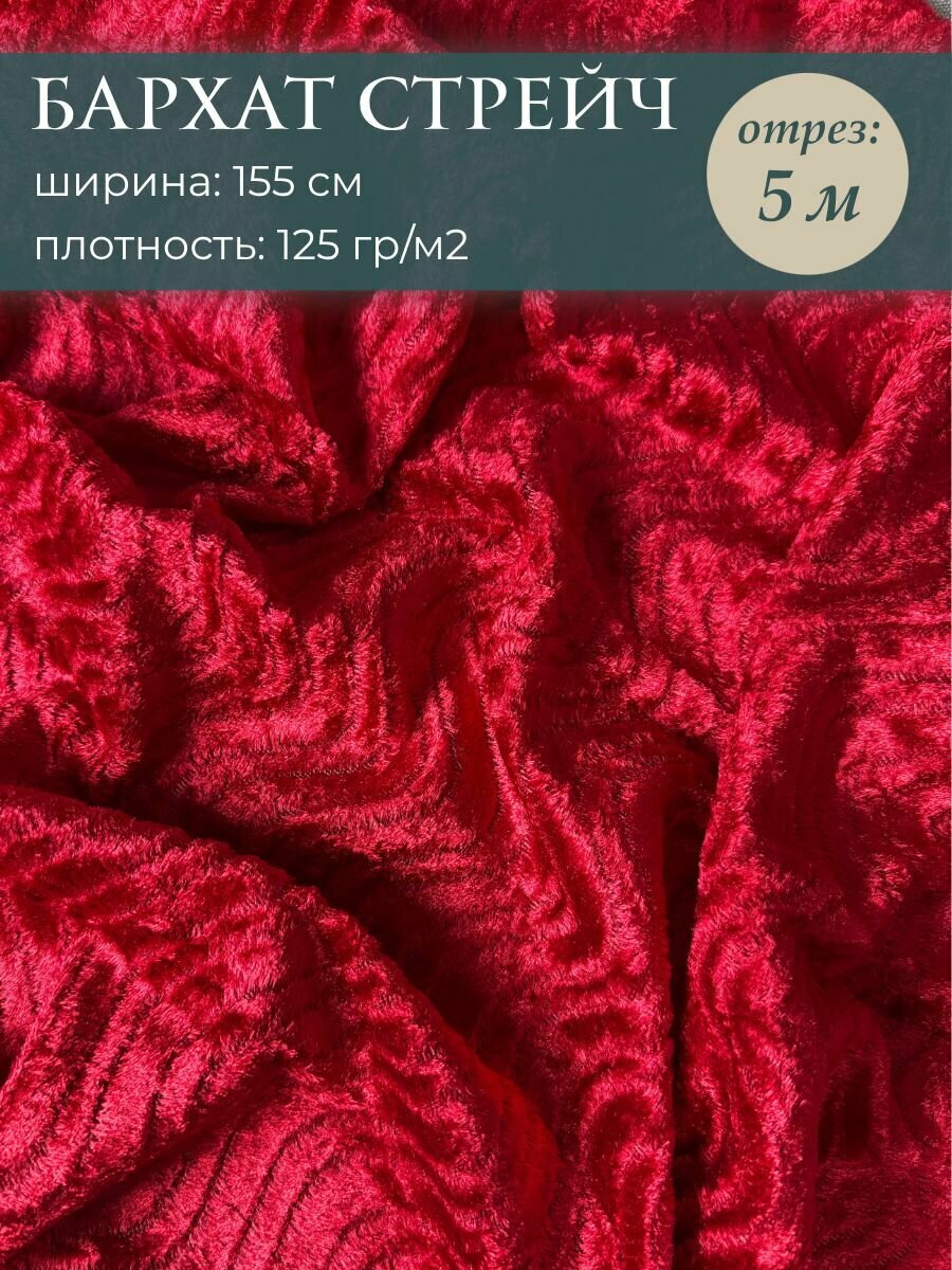 Ткань Бархат для рукоделия "Волна", цв. красный, пл. 160 г/м2 , ш-150 см, отрез 5 метров