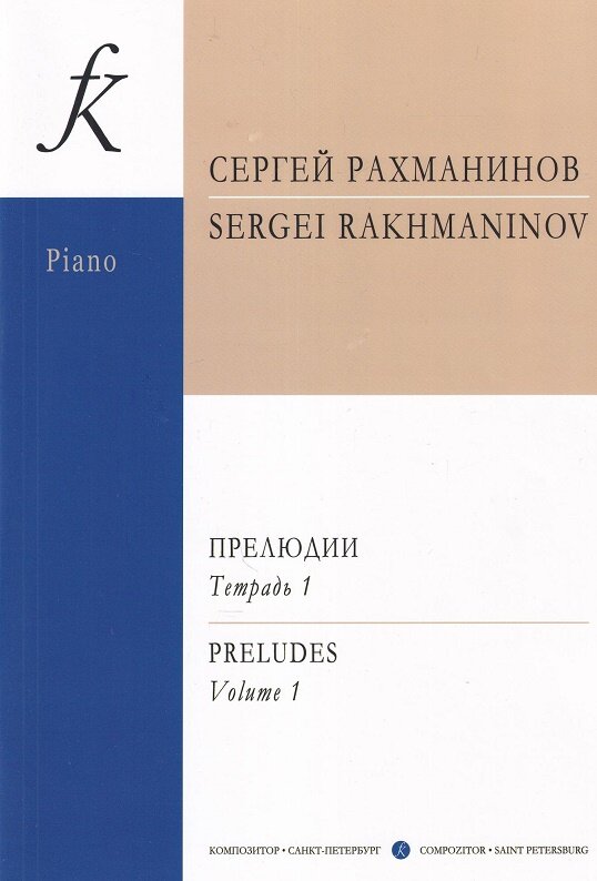 Прелюдии. Тетрадь 1