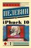 IPhuck 10 / Пелевин В. О.