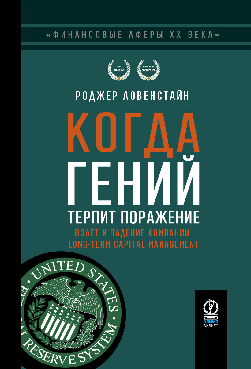 Когда гений терпит поражение. Взлет и падение компании Long-Term Capital Management