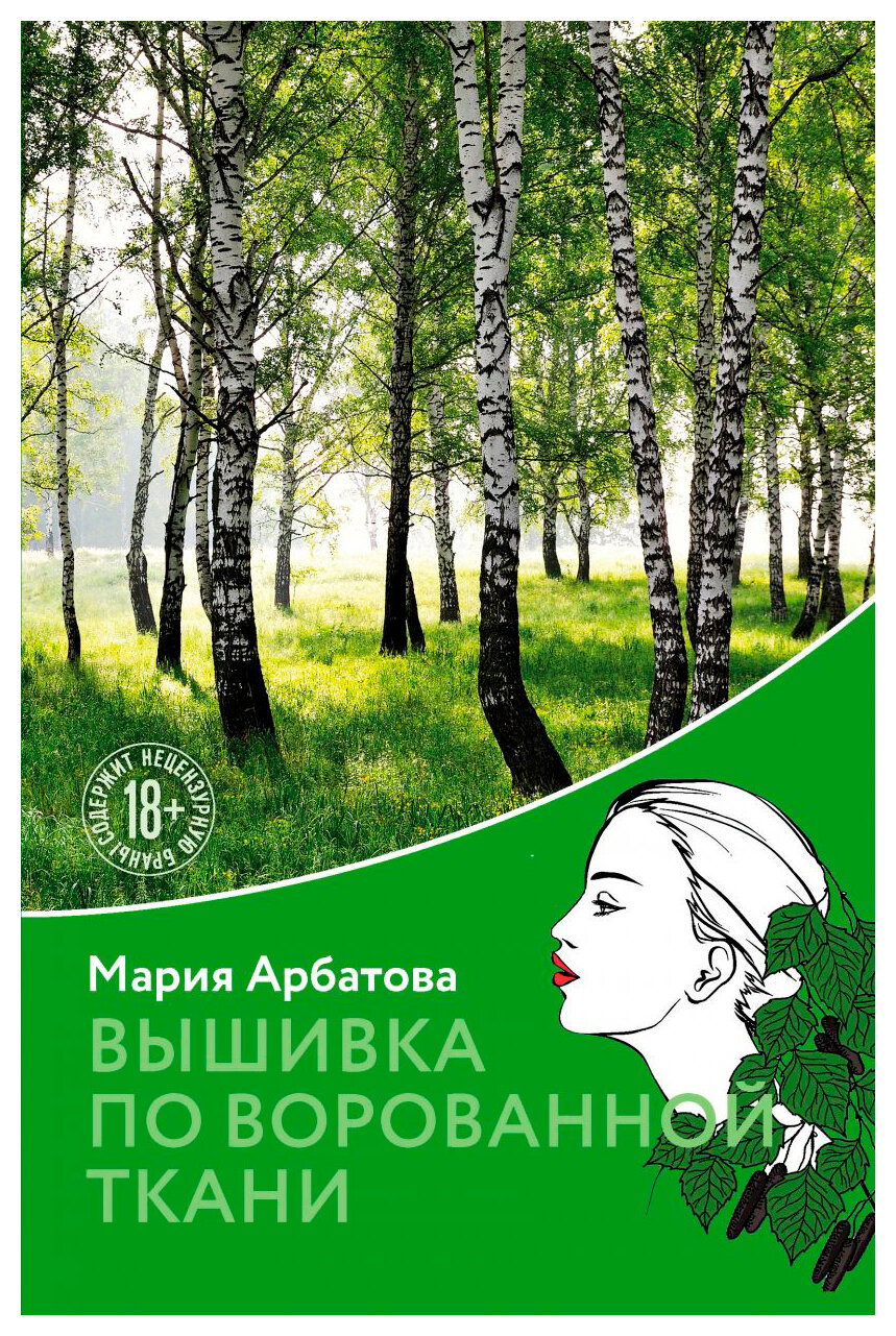 Вышивка по ворованной ткани / Арбатова М. И.