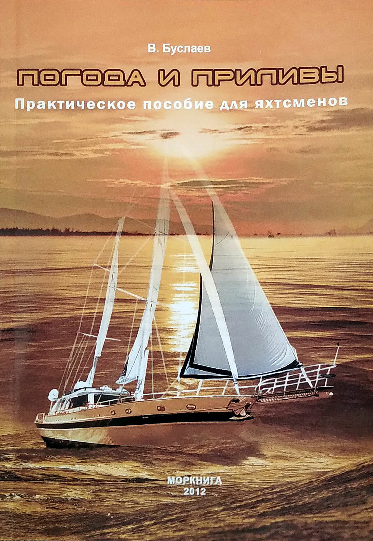 Погода и приливы / Буслаев В.