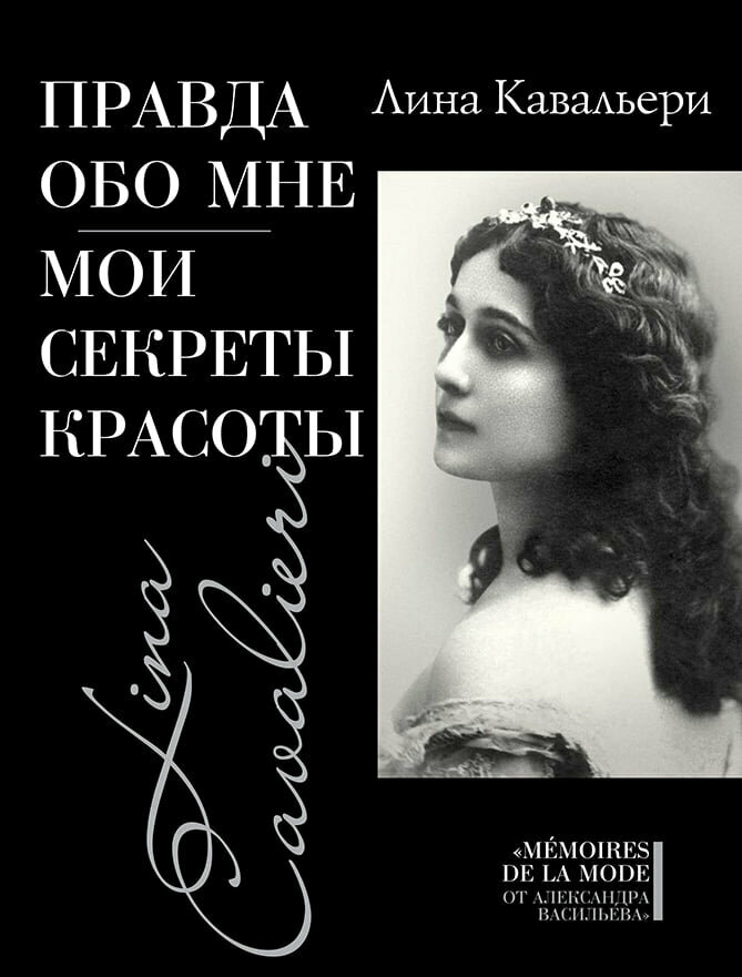 Правда обо мне. Мои секреты красоты (16+) / Кавальери Л.