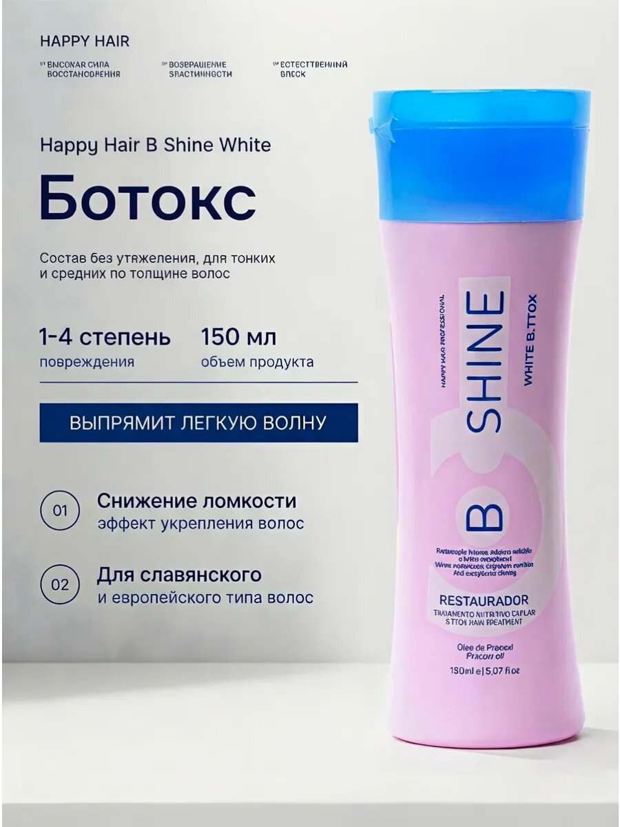 Happy Hair Be Shine White ботокс 150
