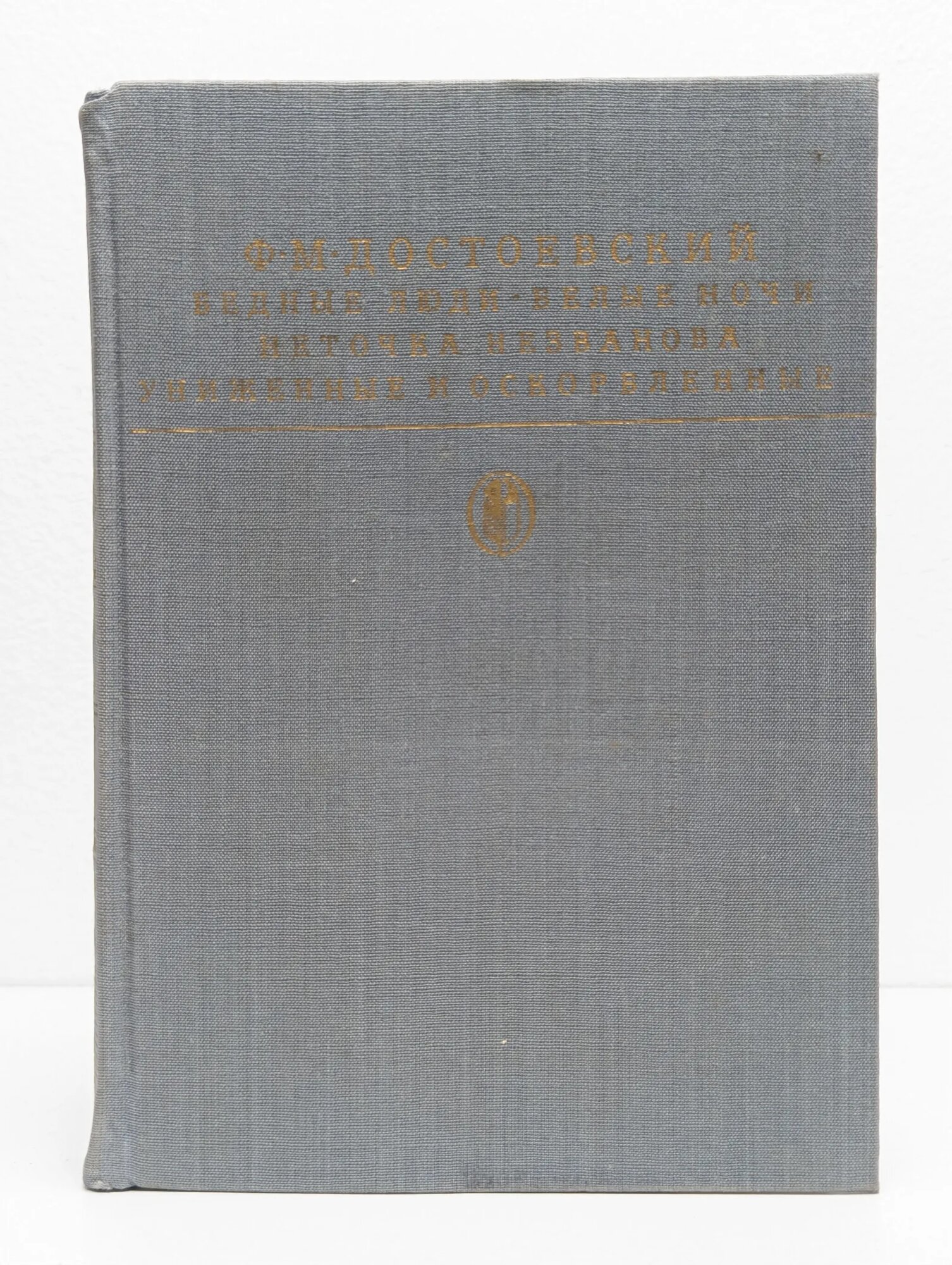 Бедные люди. Белые ночи. Неточка Незванова. Униженные и оскорблённые Достоевский Фёдор Михайлович 1986