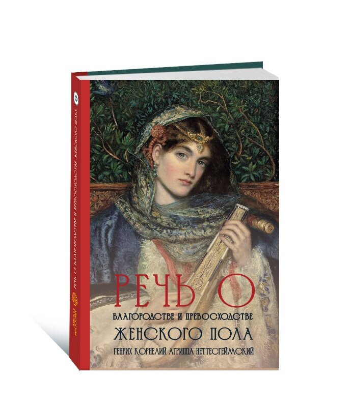Речь о благородстве и превосходстве женского пола / Агриппа Неттесгеймский Г. К.