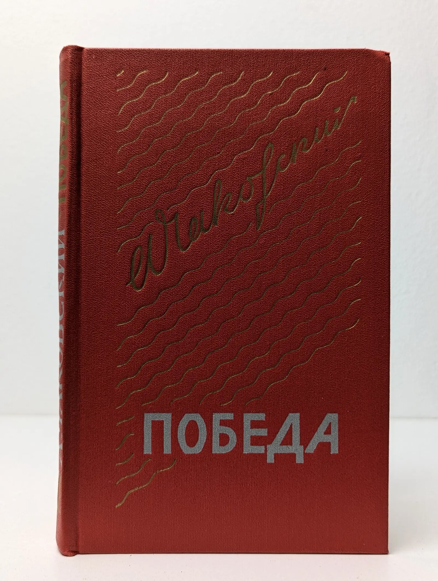 Победа. В 3 книгах. Книга 2 Чаковский Александр Борисович 1981