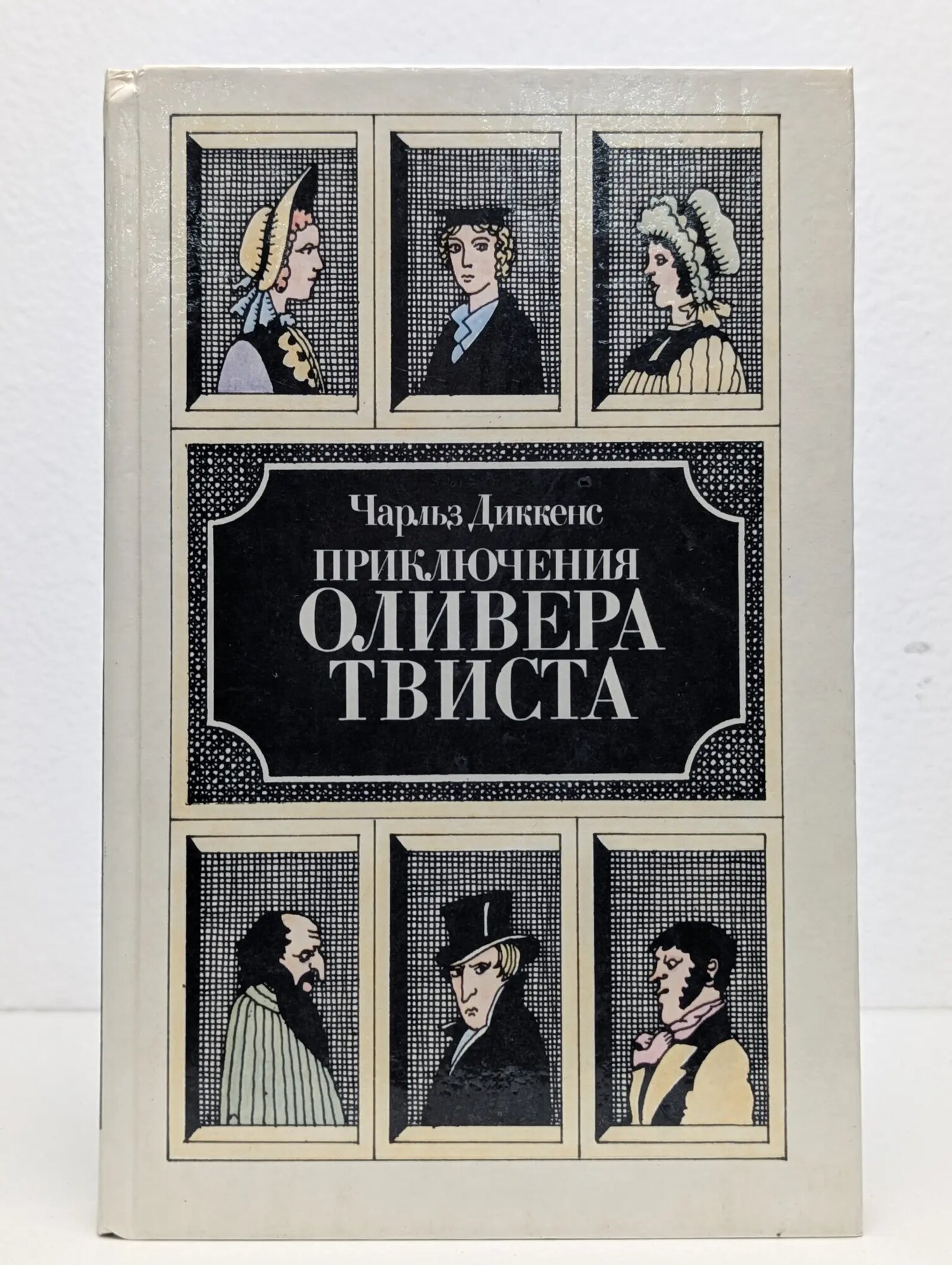 Приключения Оливера Твиста Диккенс Чарльз 1984