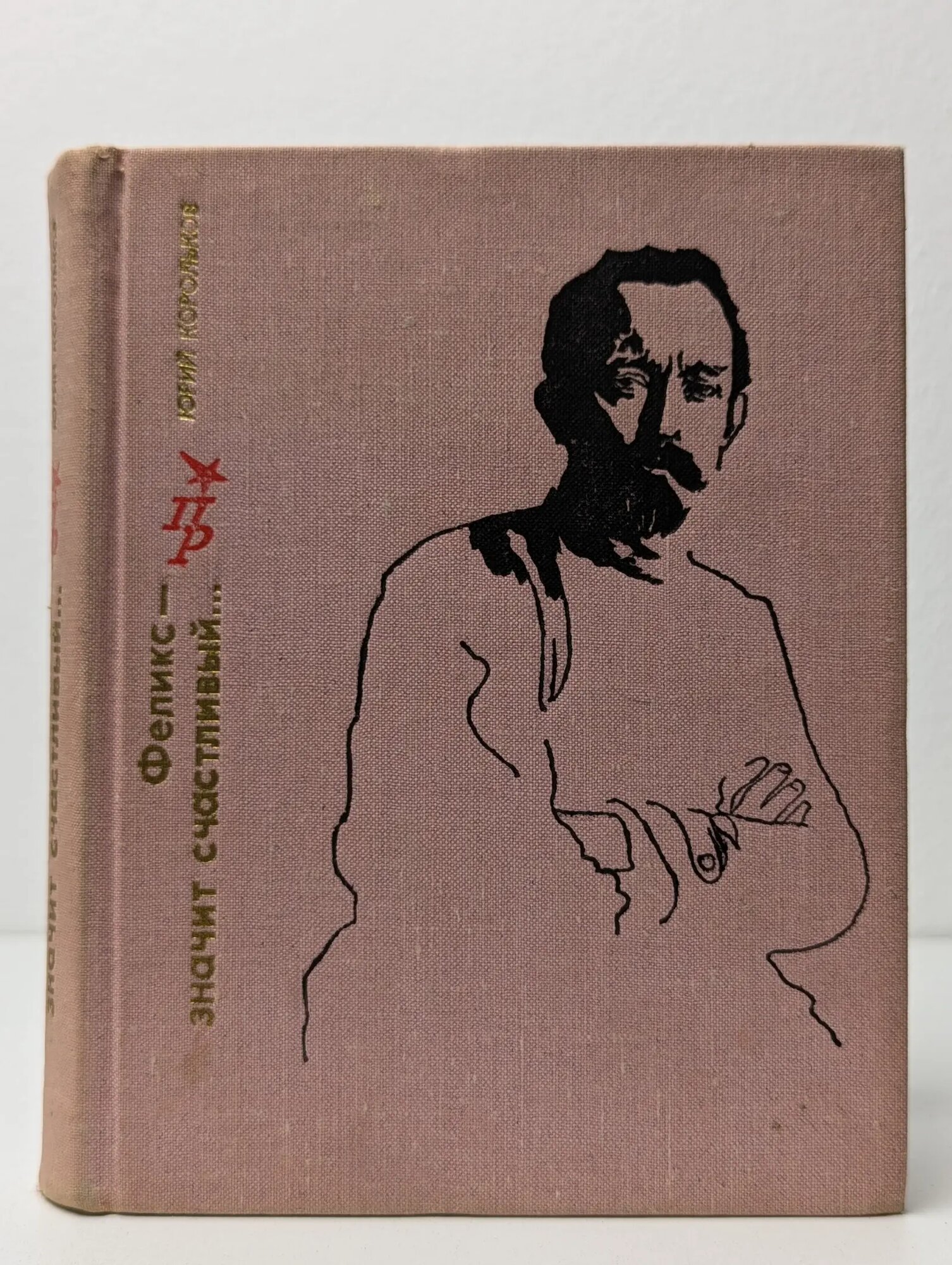 Феликс - значит счастливый. Корольков Юрий Михайлович 1974