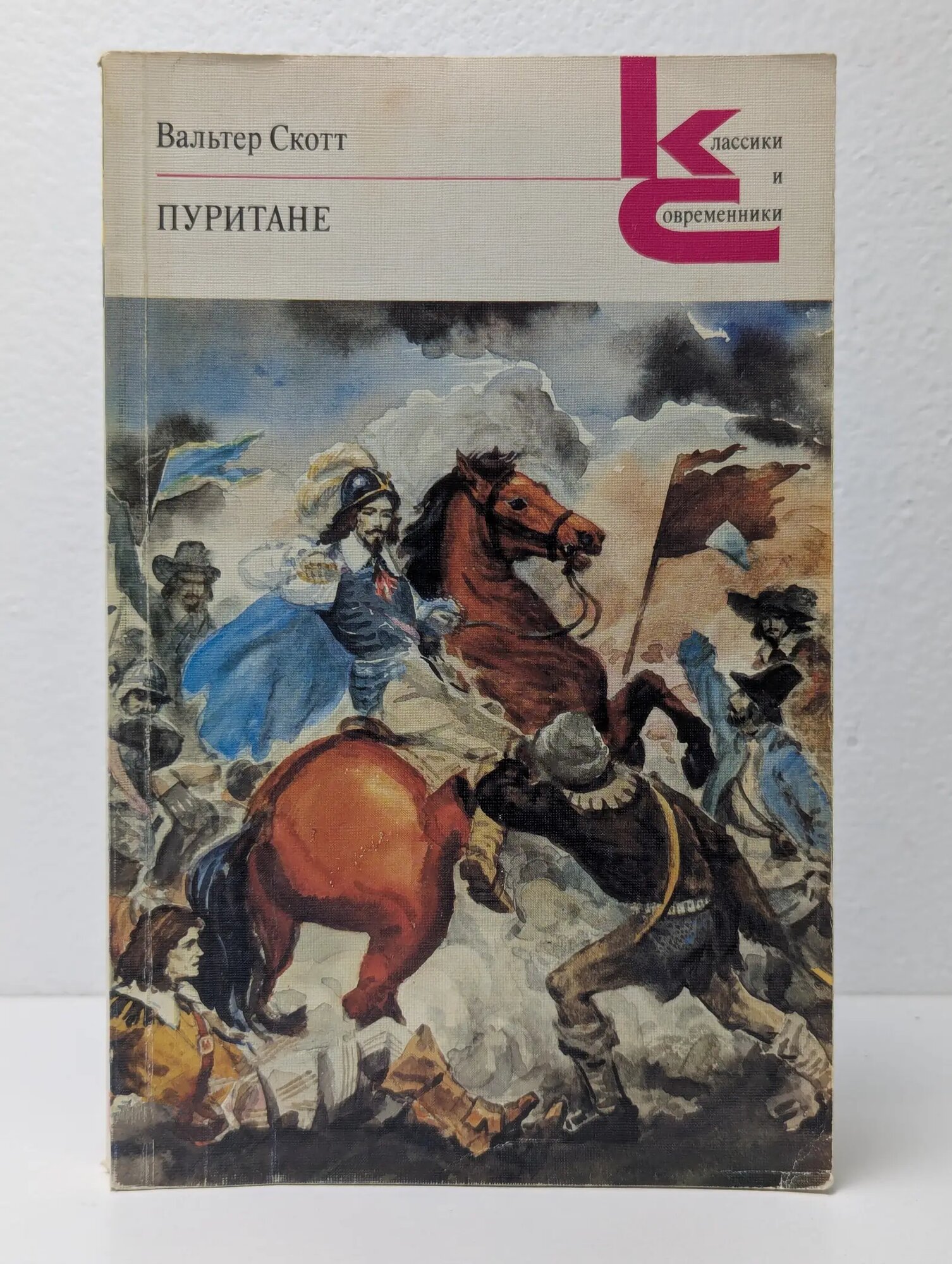 Пуритане Скотт Вальтер 1989