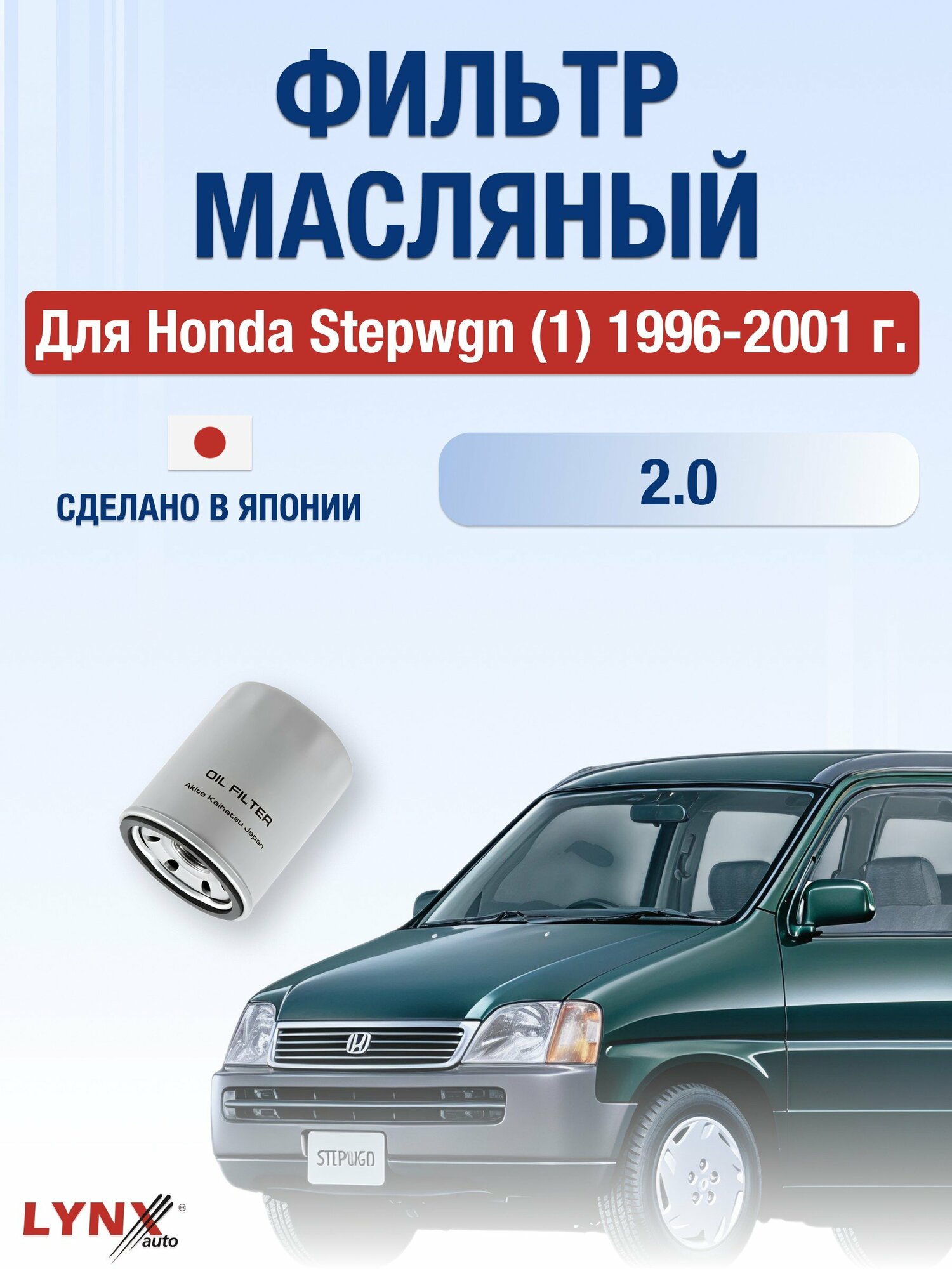 Масляный фильтр для Honda Stepwgn (1) 1996-2001 г. Двигатель 2.0 (B20B, K20A9,) Хонда Степвагон LYNXauto