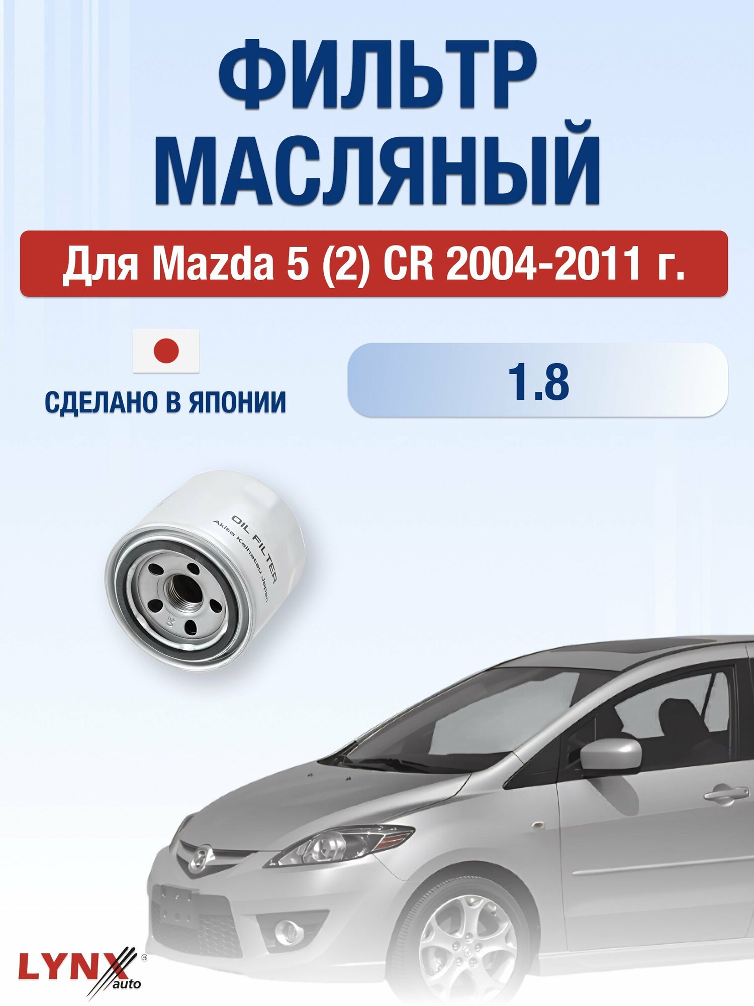 Масляный фильтр для Mazda 5 (2) CR 2004-2011 г. Двигатель 45870 (CR19) Мазда 5 LYNXauto