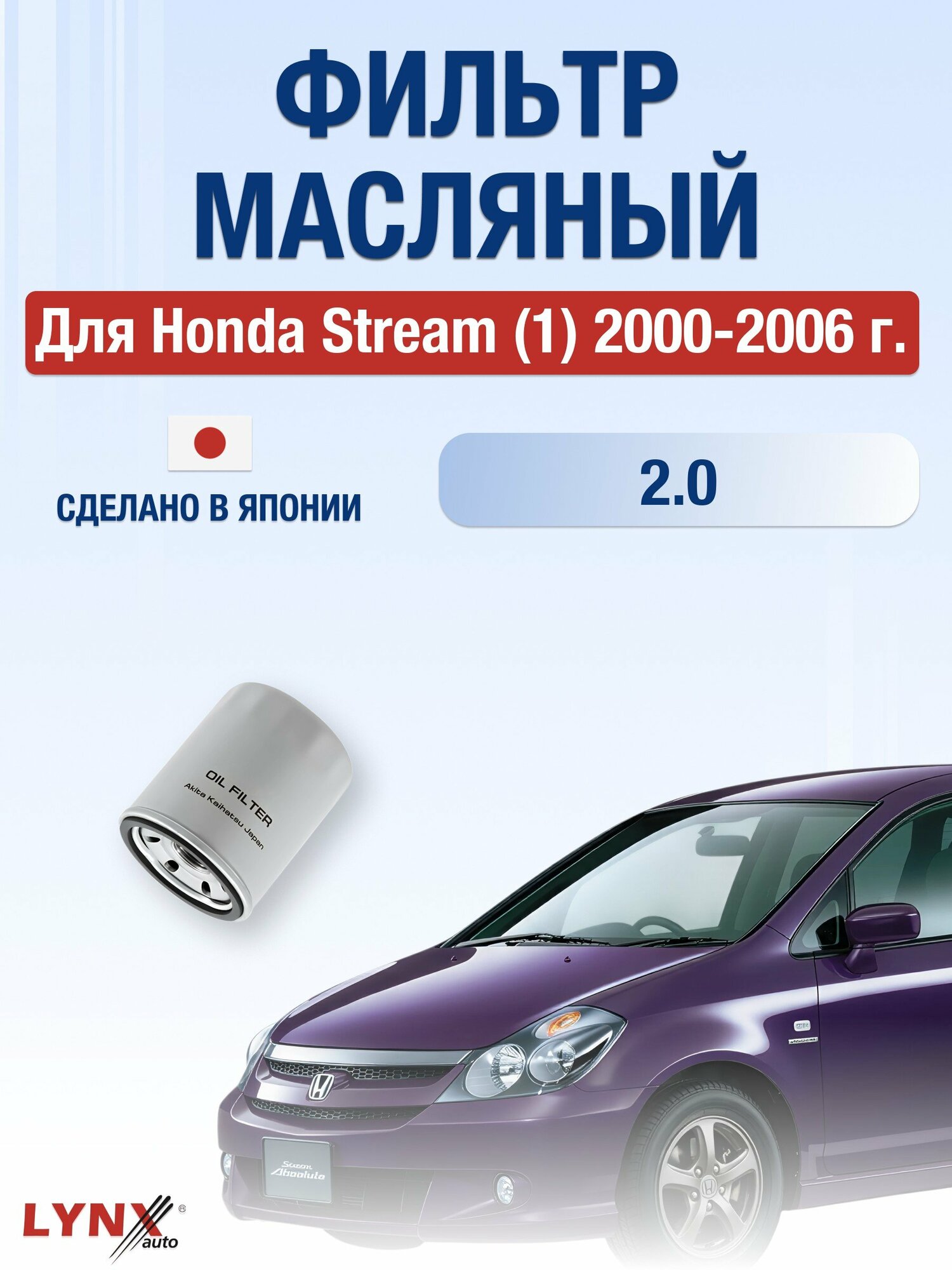 Масляный фильтр для Honda Stream (1) 2000-2006 г. Двигатель 2.0 (K20A1, K20A5, R20A4) Хонда Стрим LYNXauto