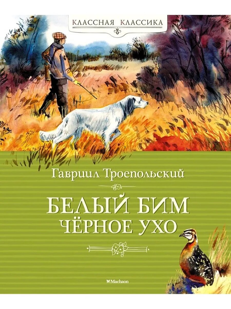 Белый Бим Чёрное ухо