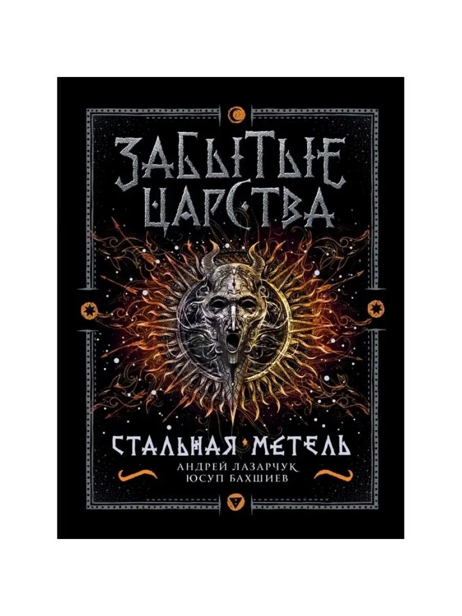 Забытые царства. 2. Стальная метель