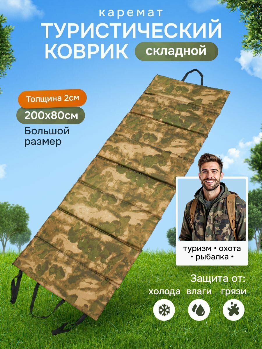 Коврик каремат складной туристический 200*80см, толщина 2см Мох