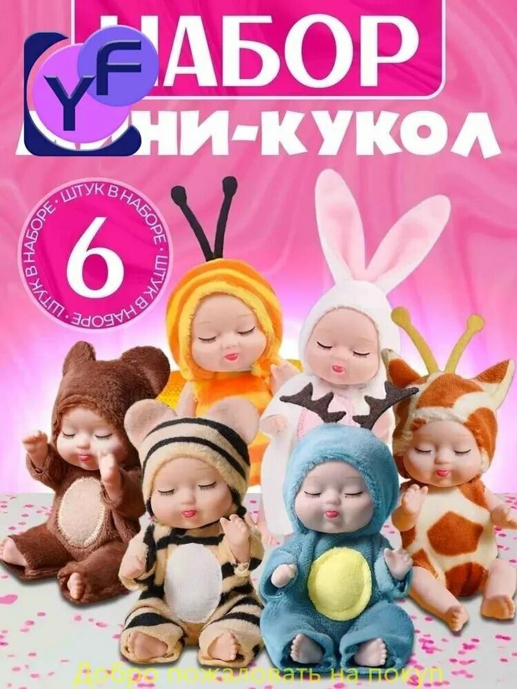 Набор мини кукол пупсиков 6 штук