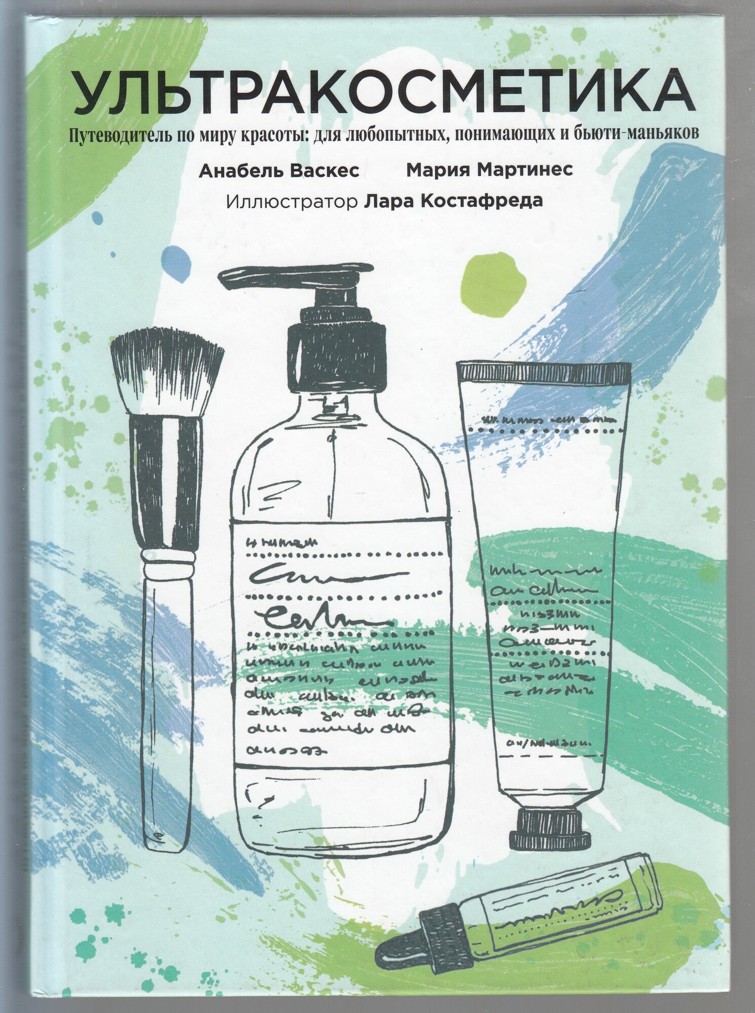 Анабель Васкес, Мария Мартинес. Ультракосметика. Путеводитель по миру красоты: для любопытных, понимающих и бьюти-маньяков