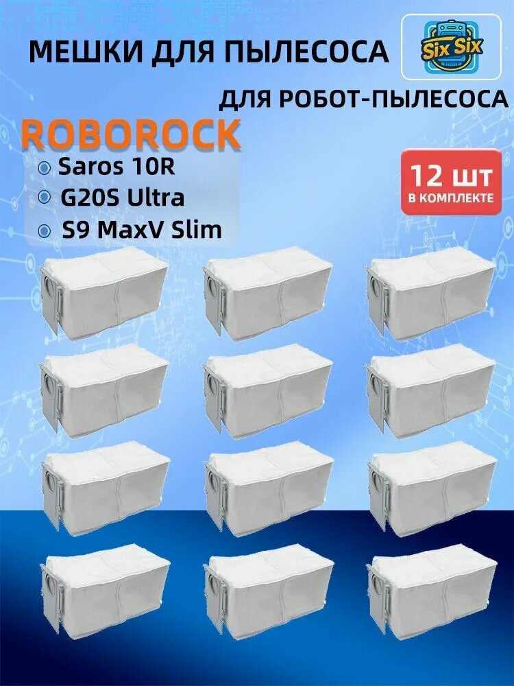Мешки для пылесоса Roborock Saros 10R / S9 MaxV Slim, 12 шт.