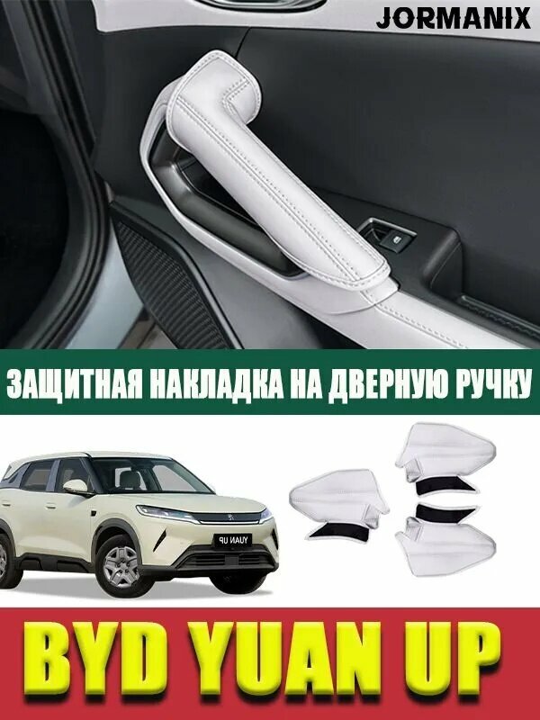 BYD Yuan Up Алькантара защитная накладка на дверную ручку, BYD Yuan Up аксессуары для модификации