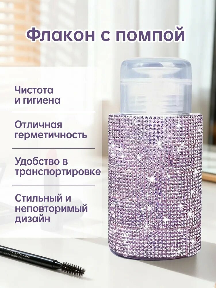 Баночка с дозатором для жидкостей, украшенный бриллиантами, 203 мл.