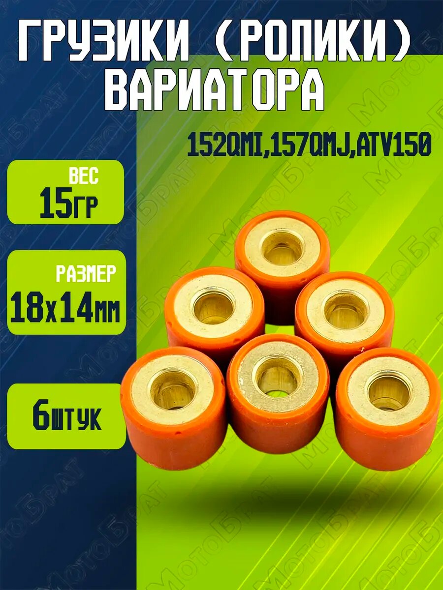 Грузики (ролики) вариатора для скутера 152QMI,157QMJ (15гр)