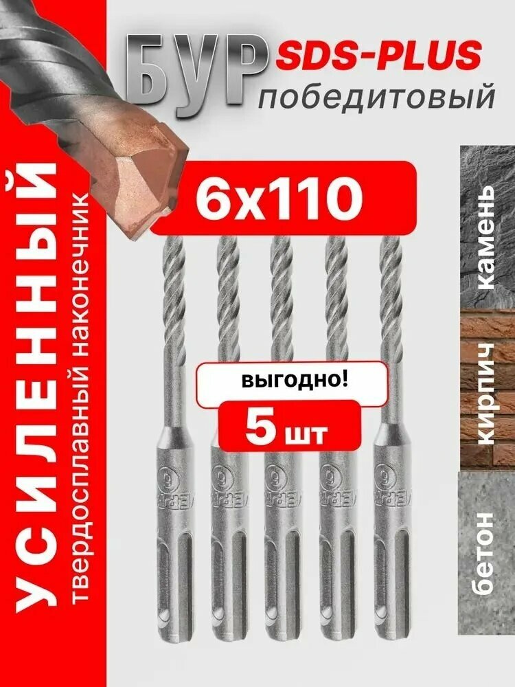Бур по бетону для перфоратора 6 мм, набор буров 5шт