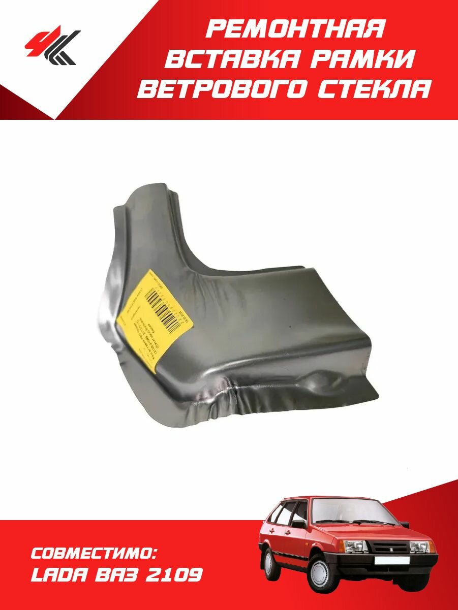 Ремонтная вставка рамки ветрового стекла (правая) лада ВАЗ-2109 (большая, белая) / Пятигорск