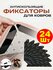 Крепление для ковров