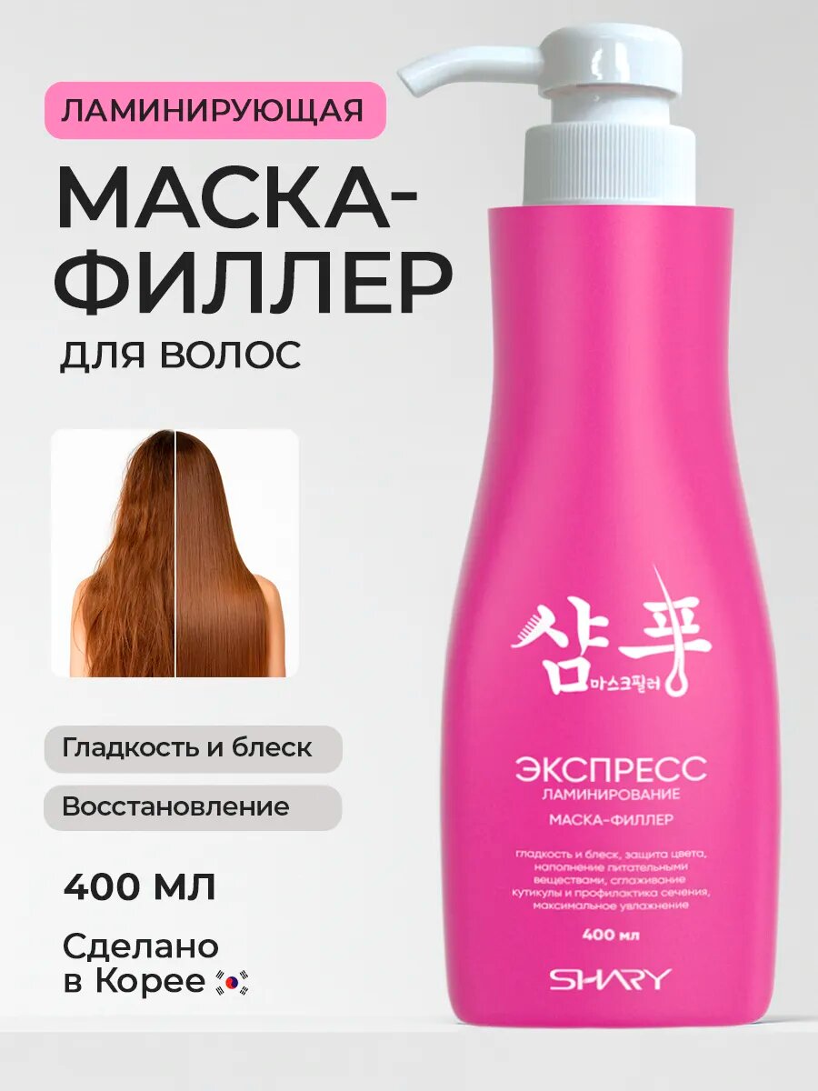 Маска-филлер SHARY Super Lamination, 400мл, без силиконов, гипоаллергенная
