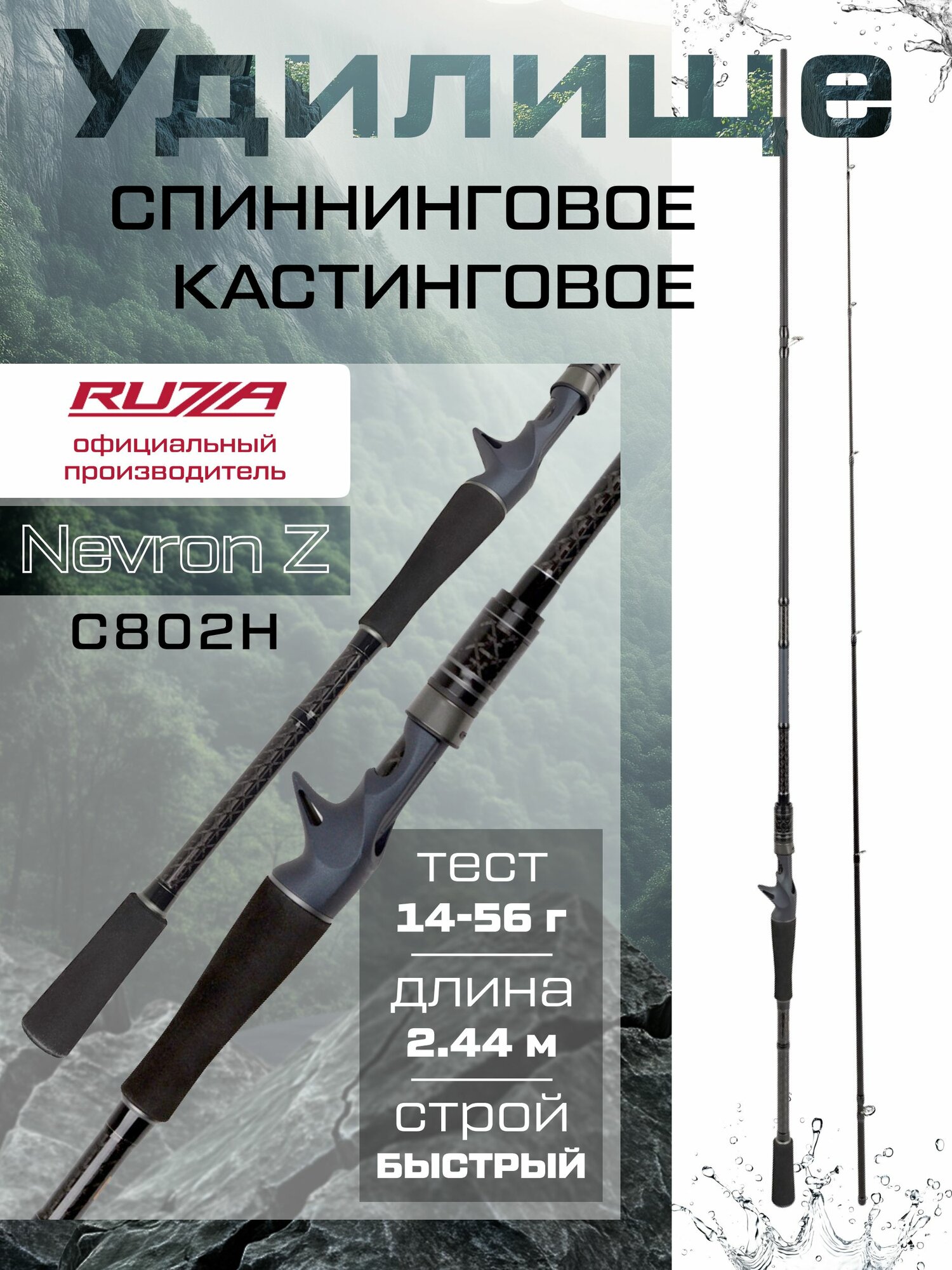 RUZZA Удилище спиннинговое кастинговое Nevron Z C802H 2,44м тест 14,0-56г