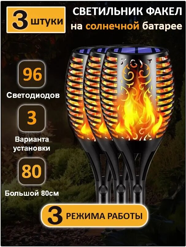 Уличный светильник-факел на солнечной батарее, 3 шт, 80см, 96 LED, черный матовый
