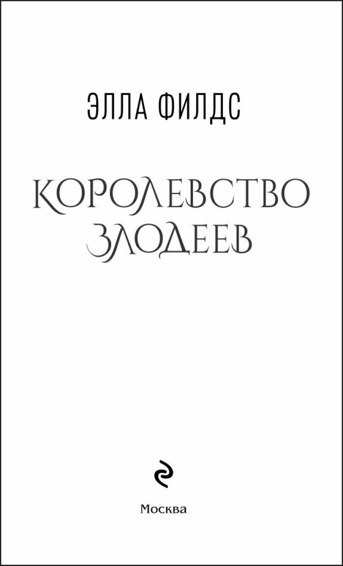 Королевство злодеев — фото 1