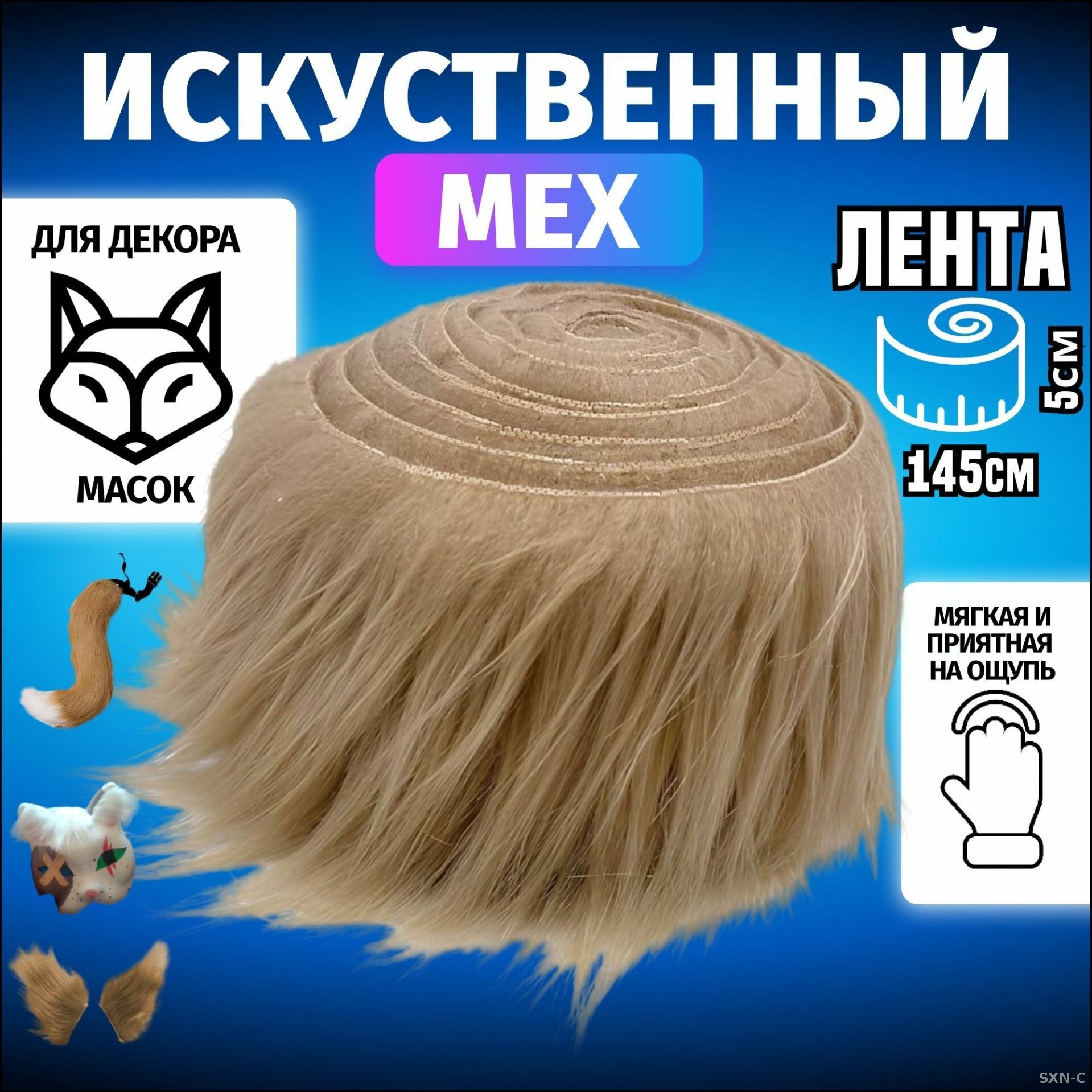 Искусственный длинноворсовый мех лента 150х5 см для квадробика, мягких игрушек и декора, плотный трикотажная основа, рукоделие и творчество