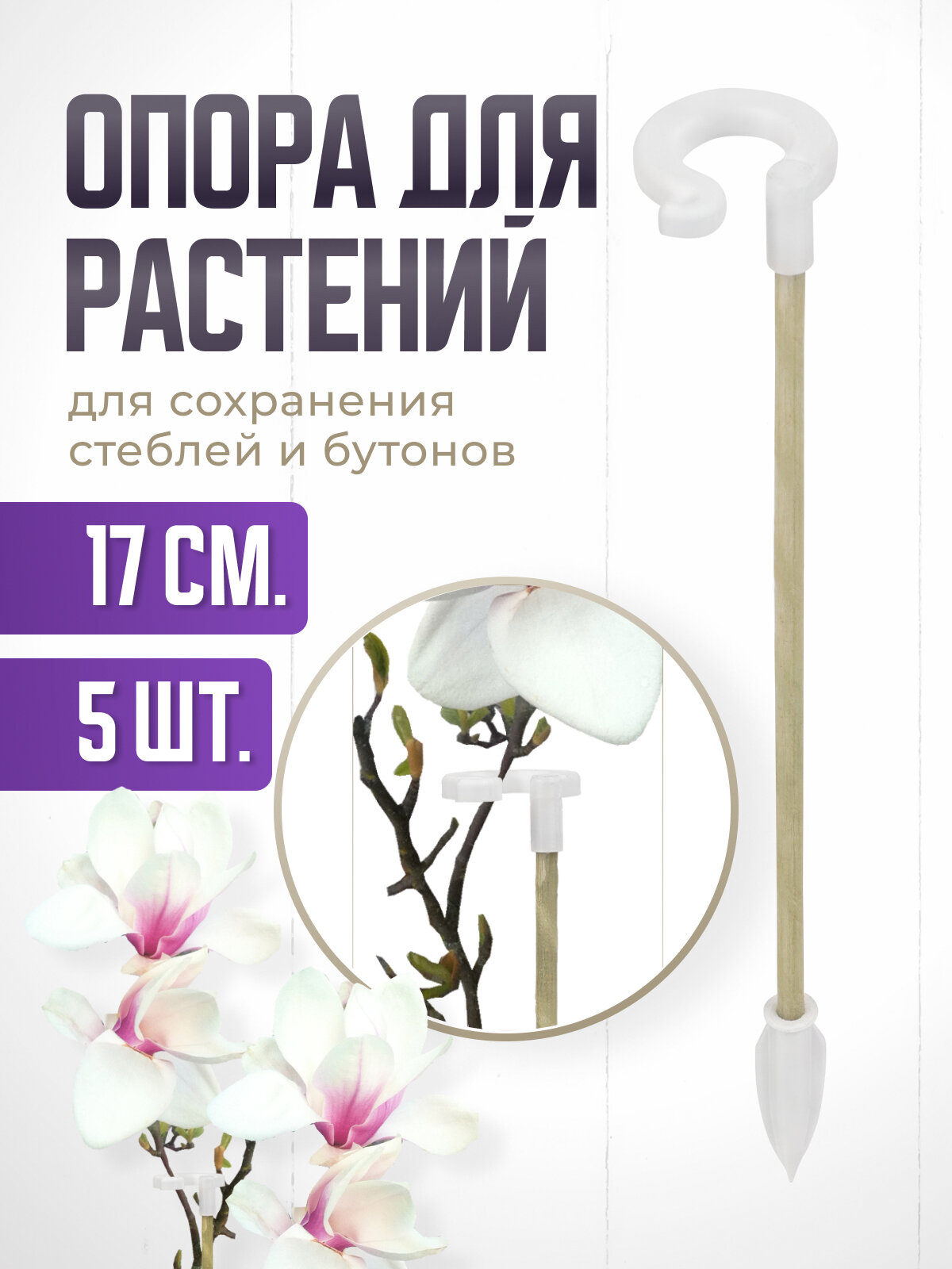 Опора для растений с кольцом, колышки садовые для рассады, для орхидей , комнатных цветов 17 см - 5 шт