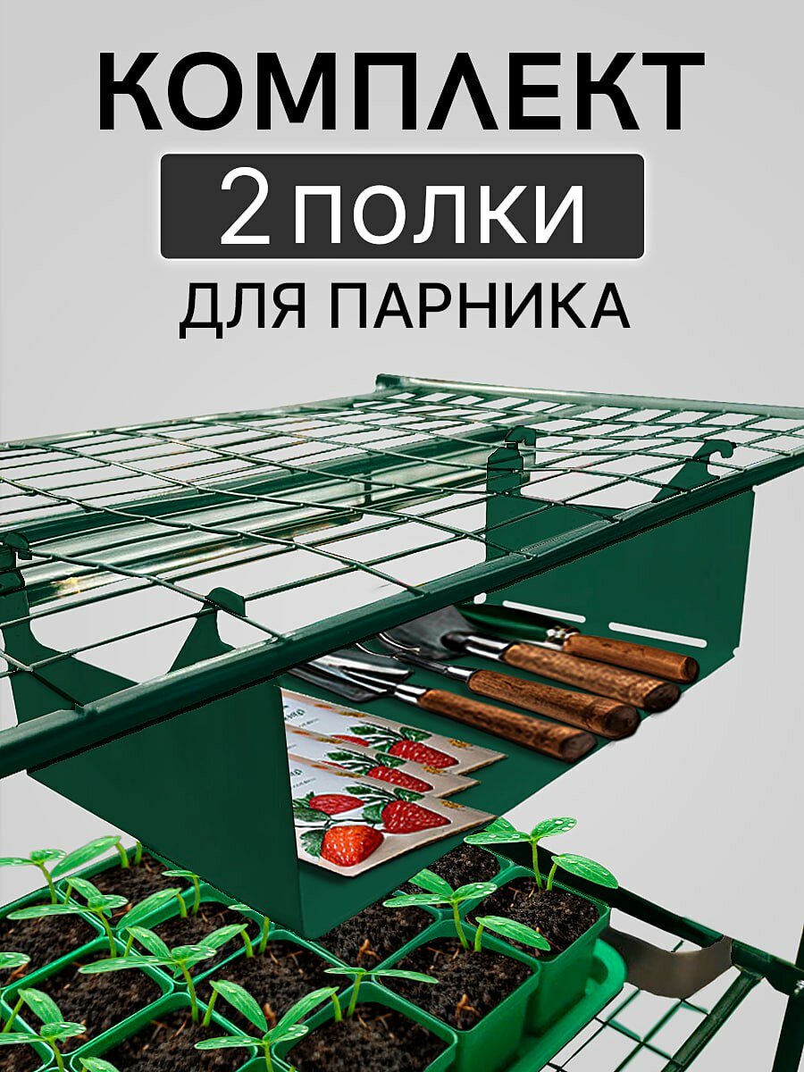 Полка подвесная для парника, комплект из 2 штук, цвет зеленый, металл 1мм