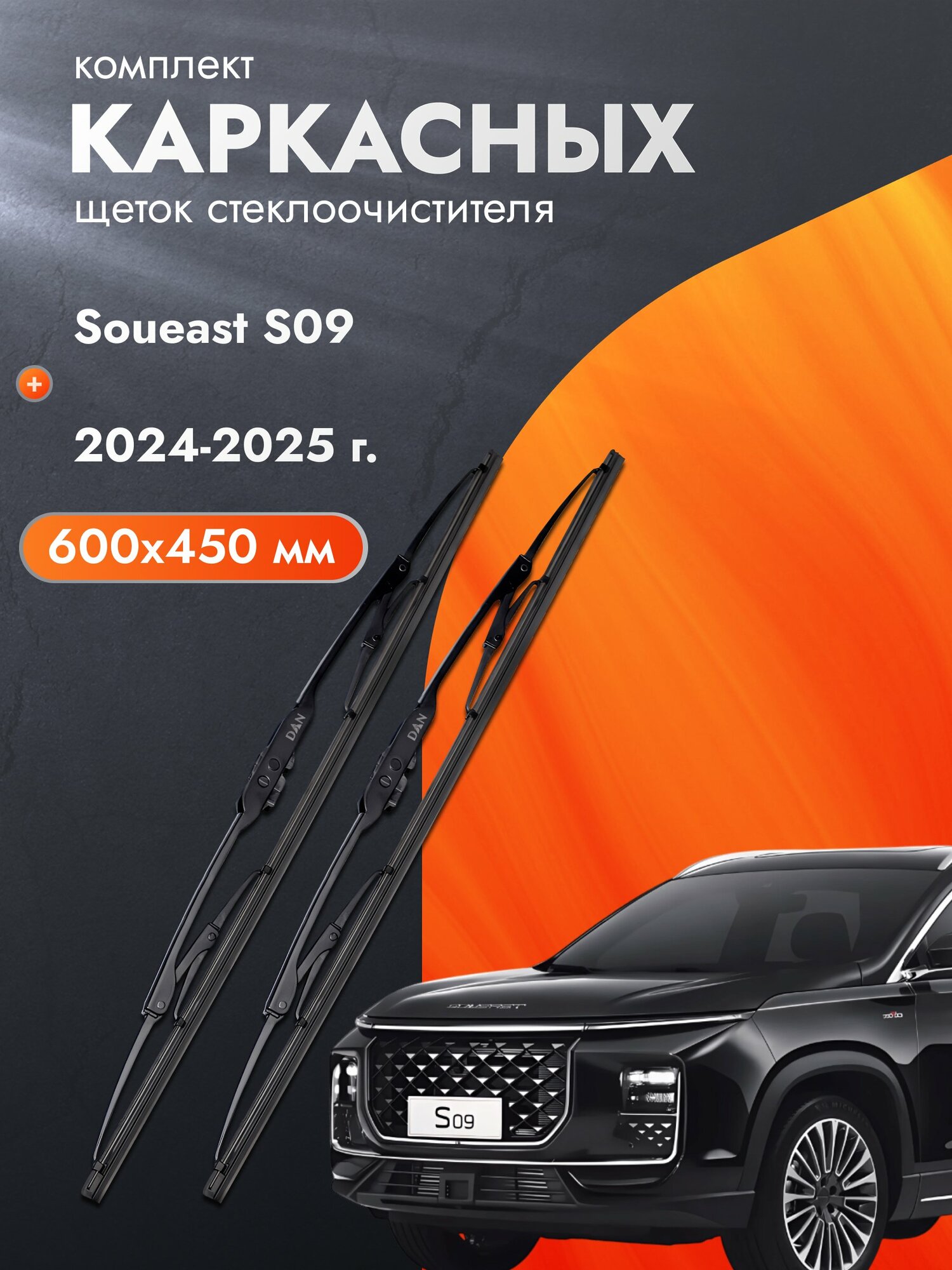 Дворники каркасные для Soueast S09 / 2024-2025 / Комплект щеток стеклоочистителя 600 450 мм Соуист 09